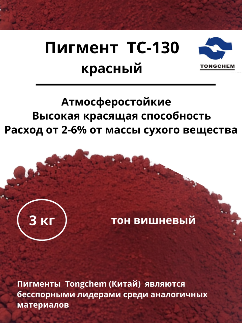 Пигмент Printonik, TC-130, красный, для бетона, гипса, ЛКМ, 3 кг