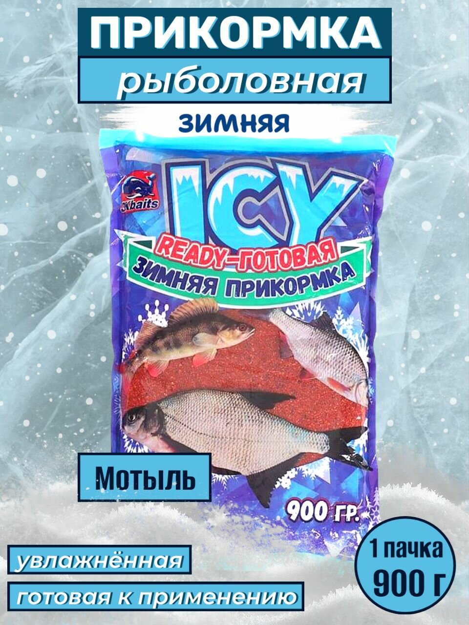 Прикормка зимняя ICY готовая (увлажнённая) 900 г