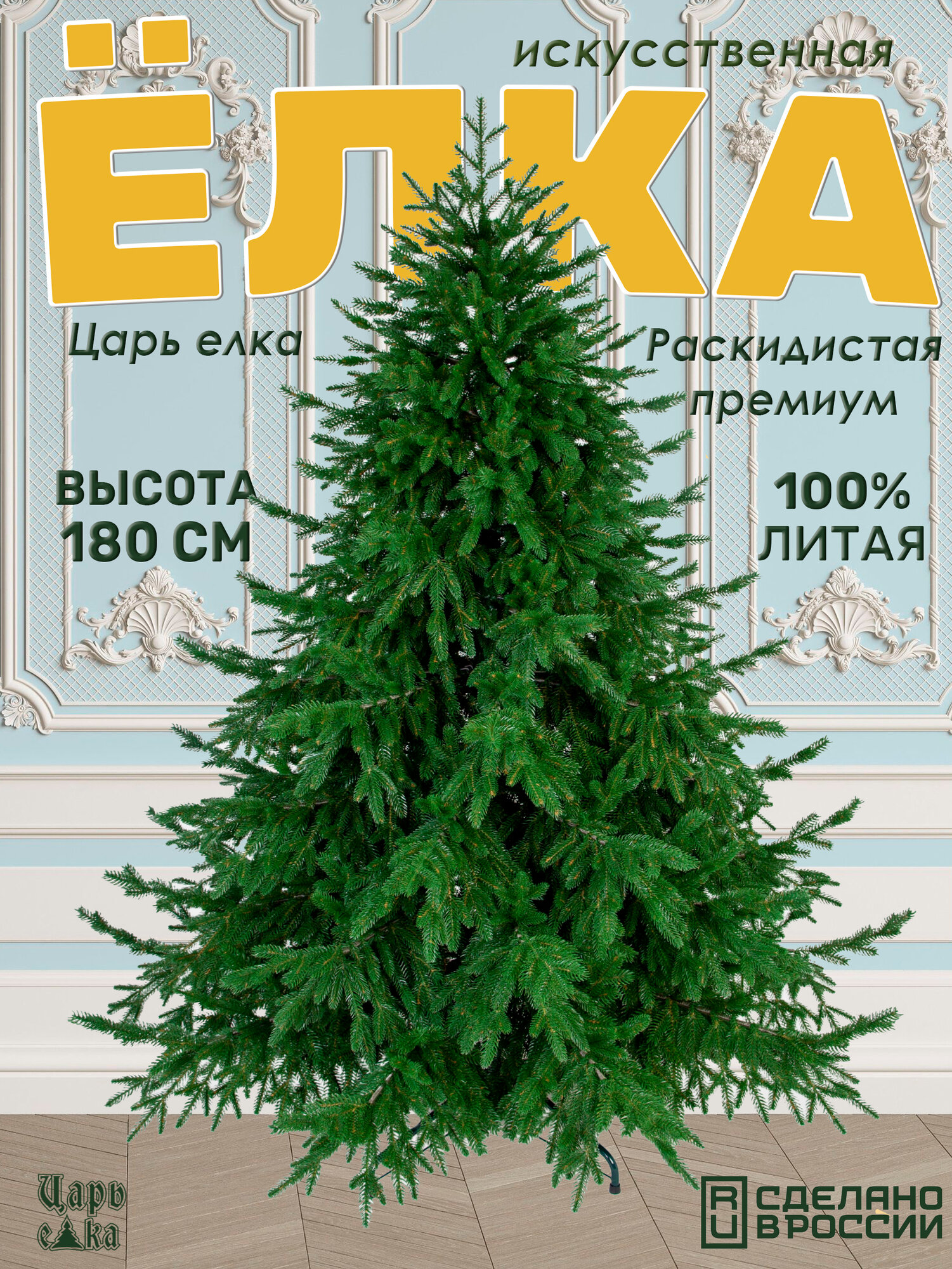 Елка искусственная новогодняя Царь Елка Раскидистая Премиум 180 см, литая, напольная
