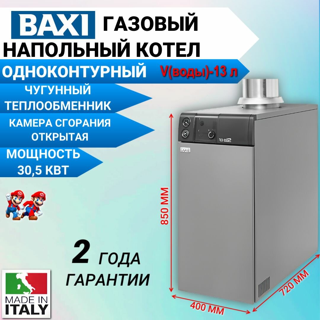 Газовый котел напольный SLIM EF 1.31 с открытой камерой электронезависимый Baxi A7116066