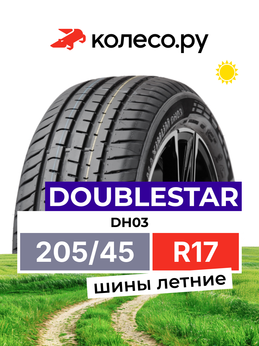 Шины летние ДаблСтар DH03 205/45 R17 88W нешипованная летняя резина