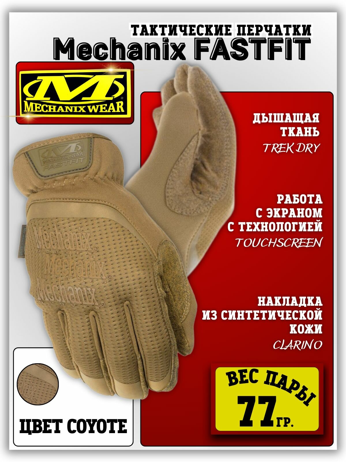 Перчатки Mechanix FASTFIT, цвет Coyote, размер XXL, для СВО