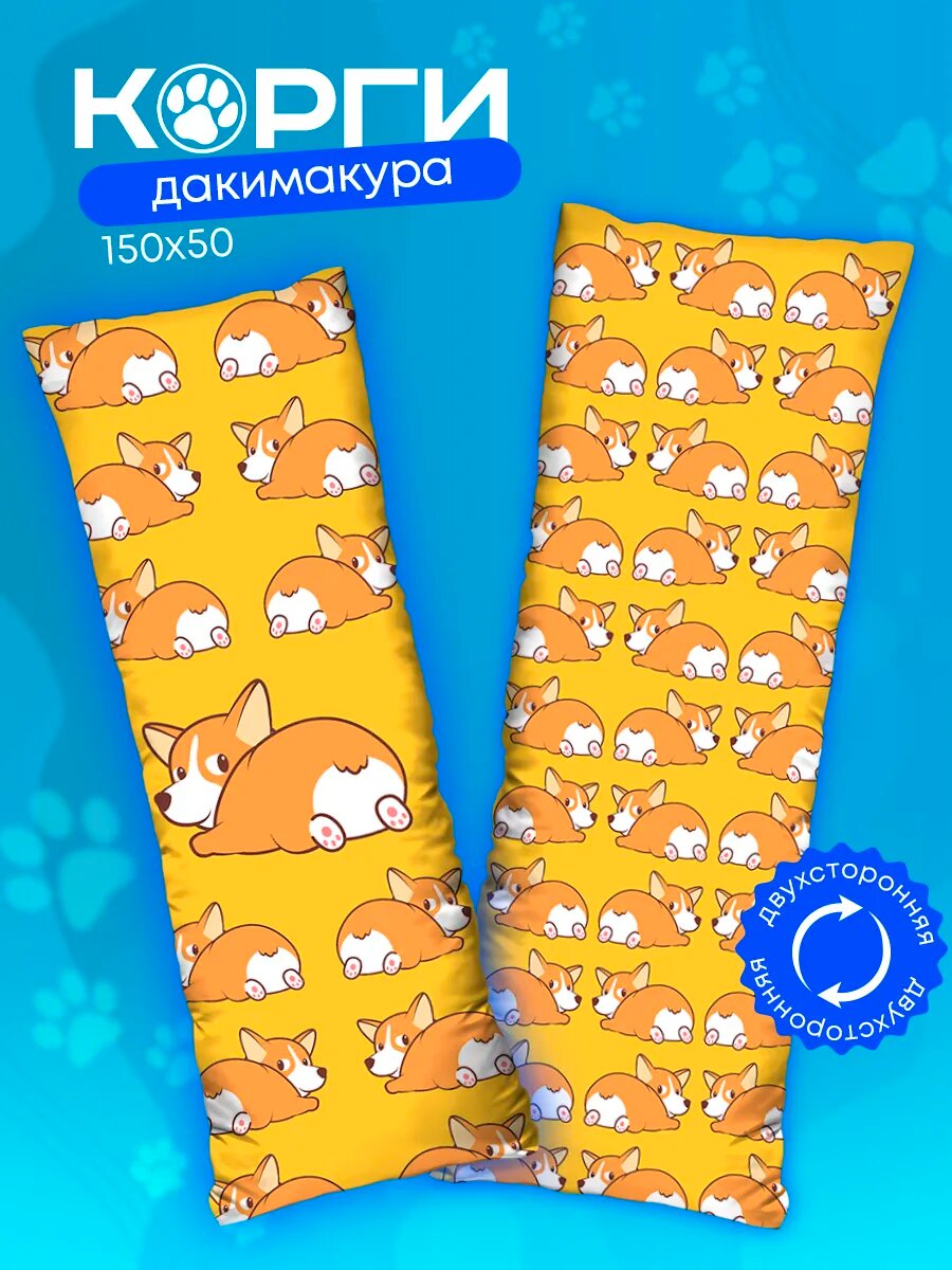 Подушка декоративная Дакимакура Собака Корги подарок 150х50