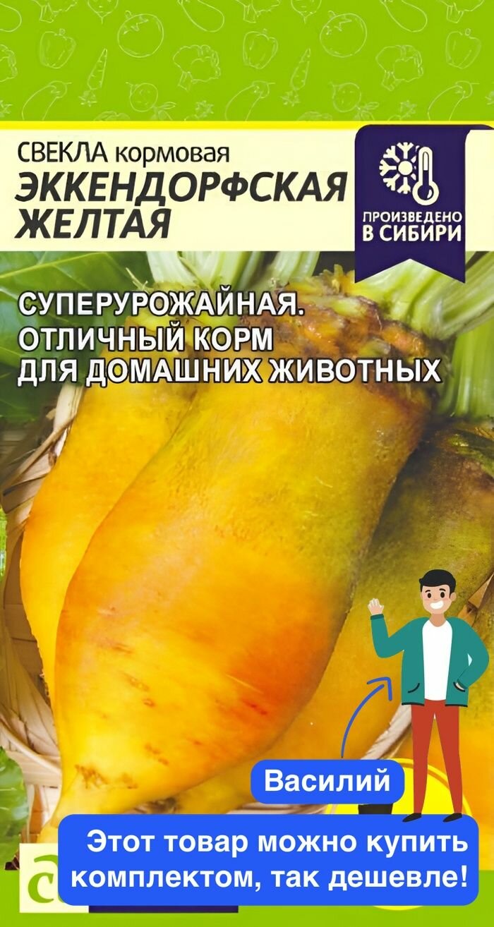 Семена овощей Семена Алтая "Свекла Кормовая Эккендорфская Желтая", 2 гр.