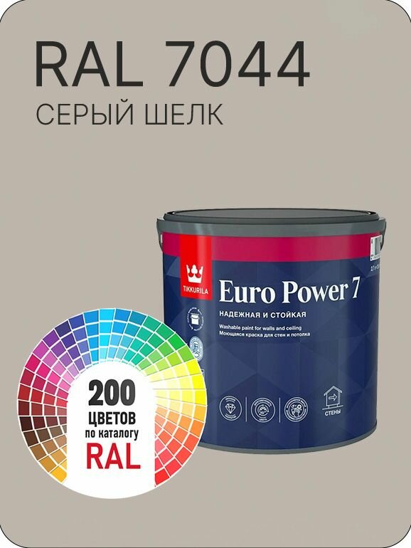 Краска для стен и потолка Tikkurila Euro Power 7 серый шелк Ral 7044 2.7 л.