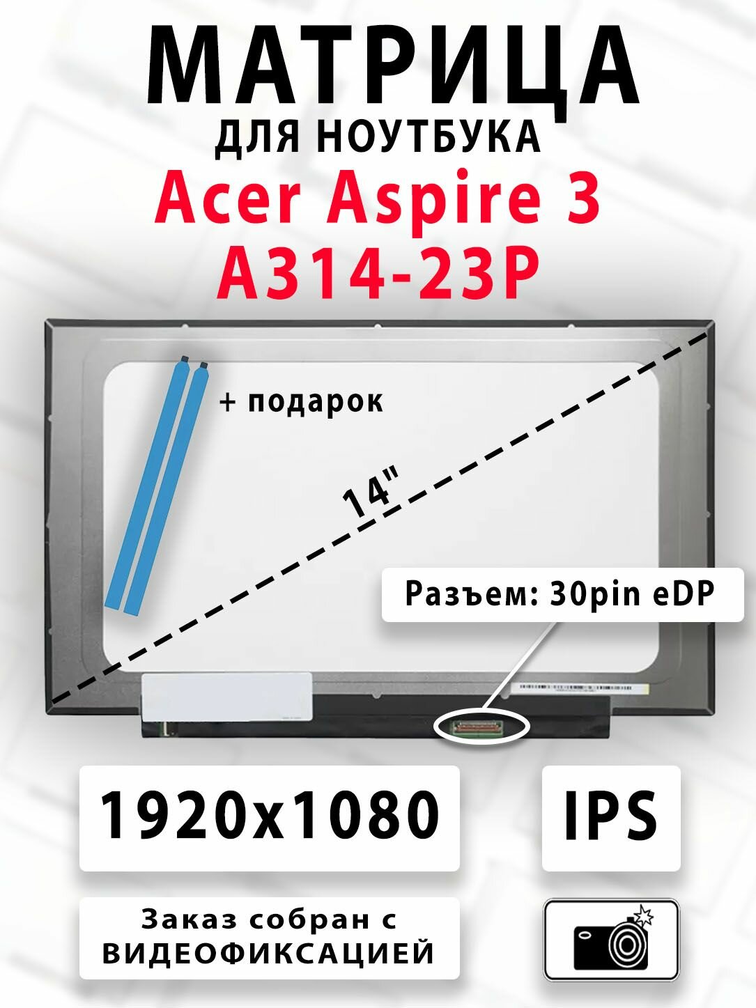 Матрица для ноутбука Acer Aspire 3 A314-23P - (14' - FullHD - IPS - 30pin)