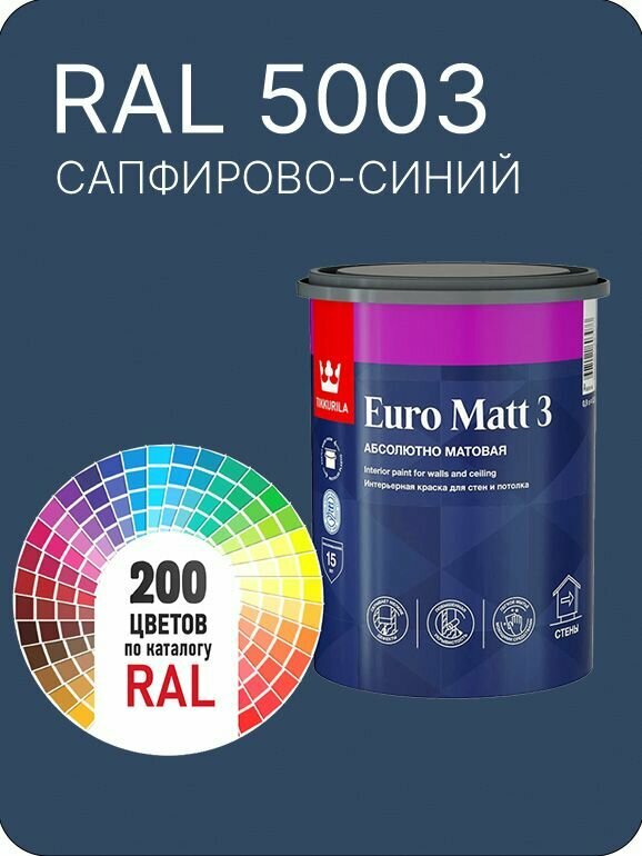 Краска для стен и потолков Tikkurila Euro Matt 3 абсолютно матовая сапфирово-синий Ral 5003 0.9 л.