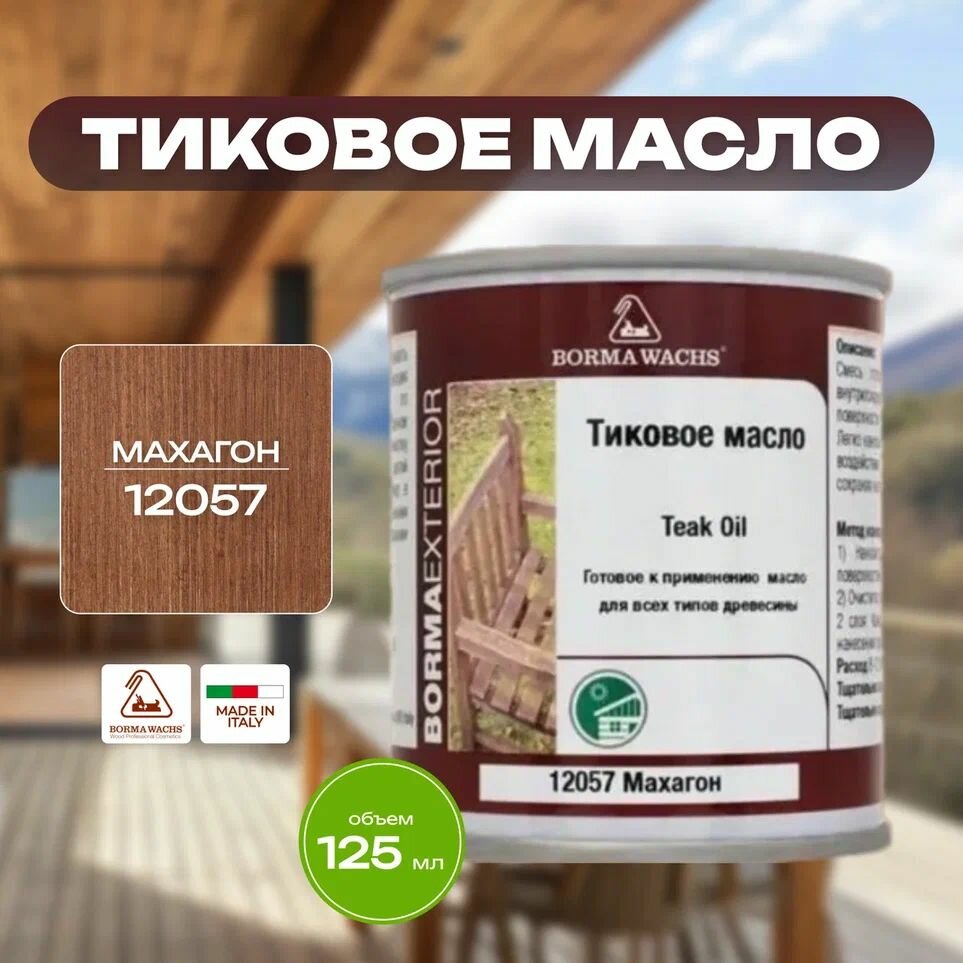 Масло тиковое для дерева BORMA TEAK OIL 125мл, 12057 Махагон 0360-12057.125