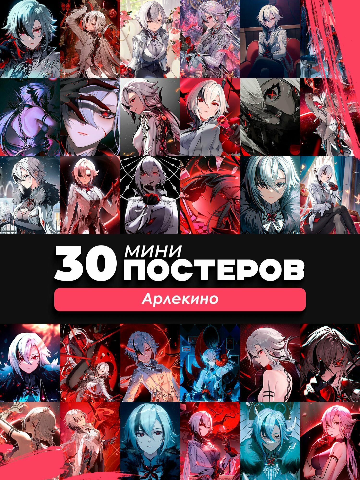 Мини постеры геншин импакт Арлекино