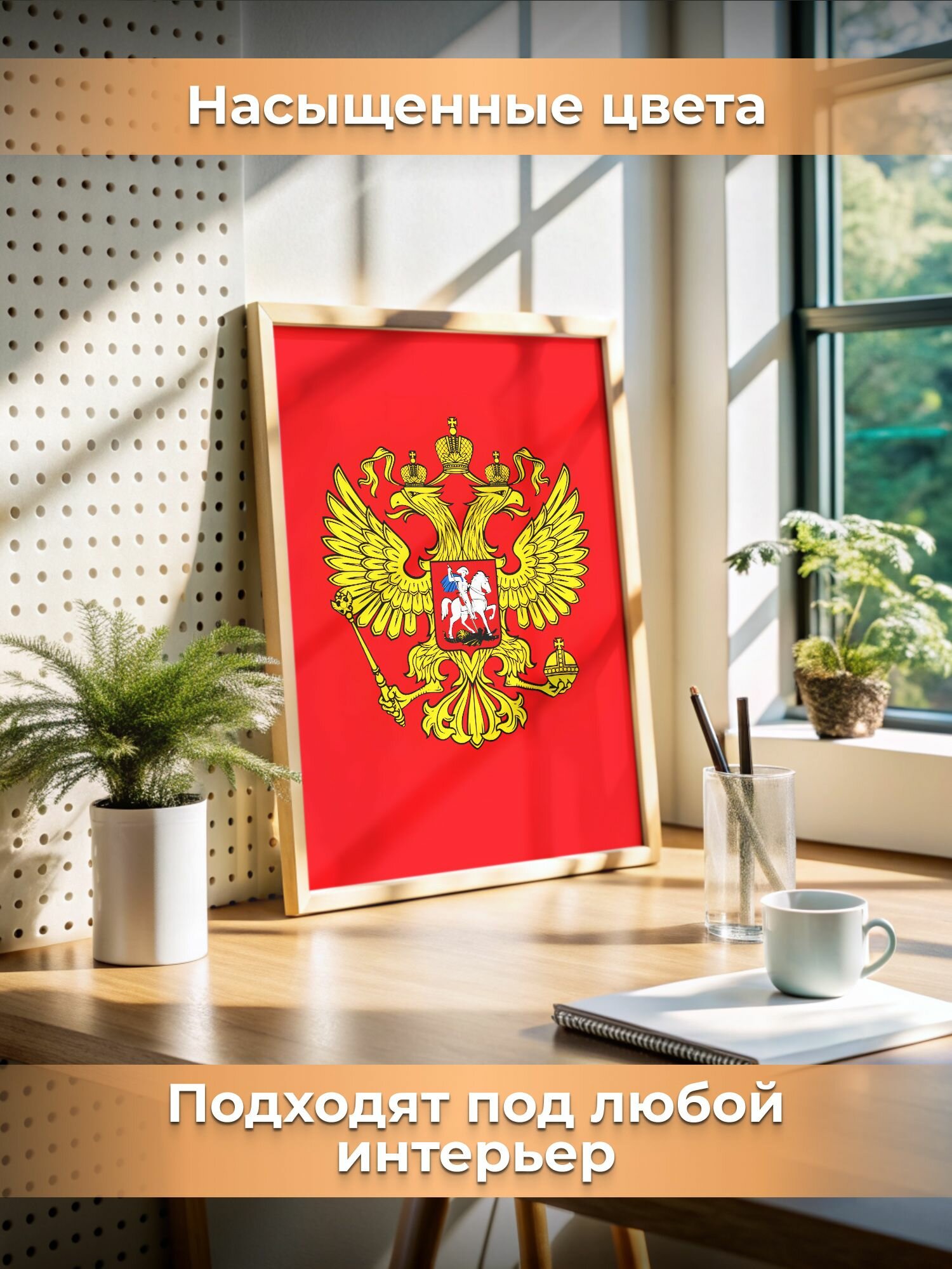 Постер на стену Герб России — фото 1