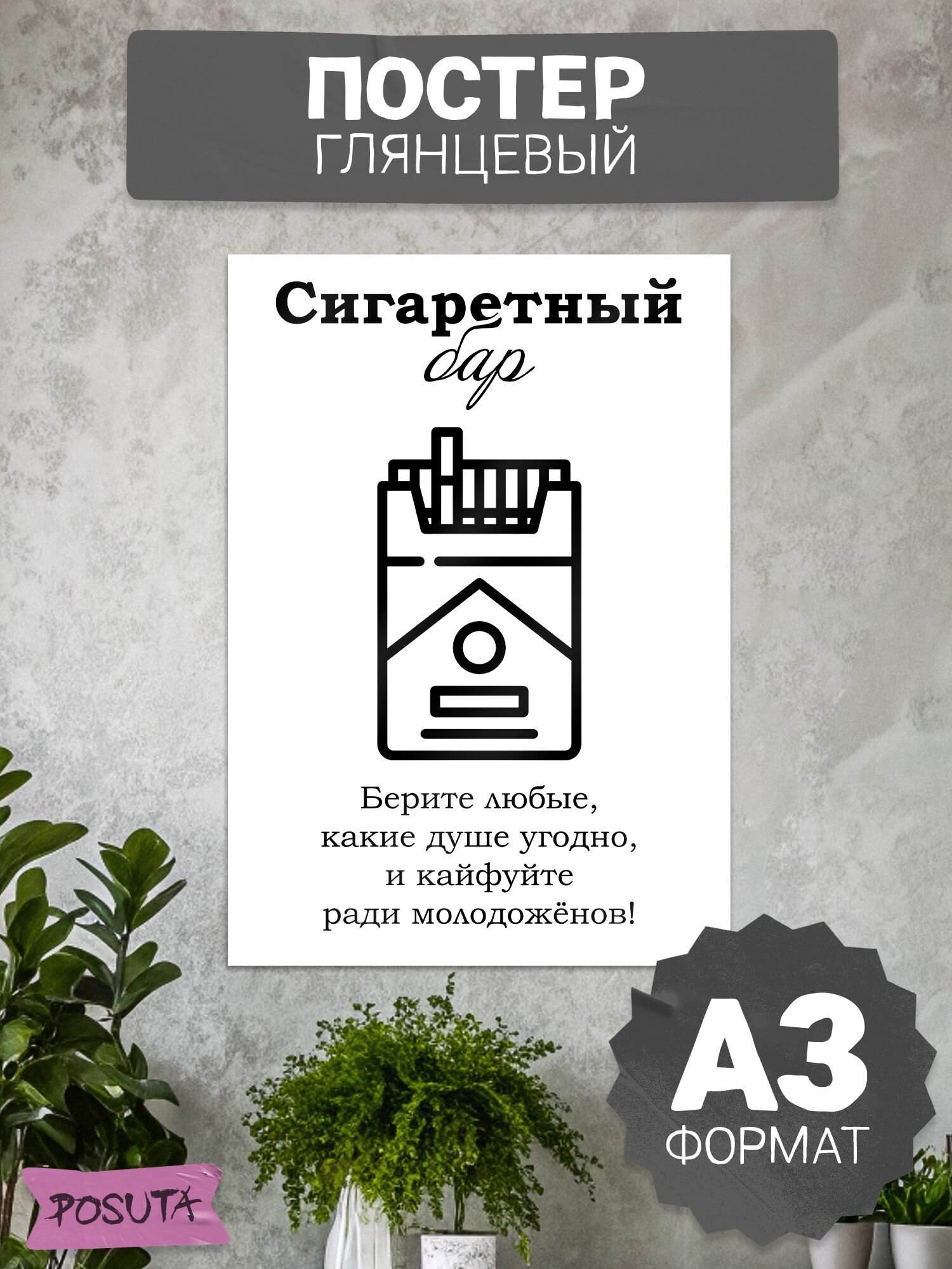 Постер табличка свадебная сигаретный бар