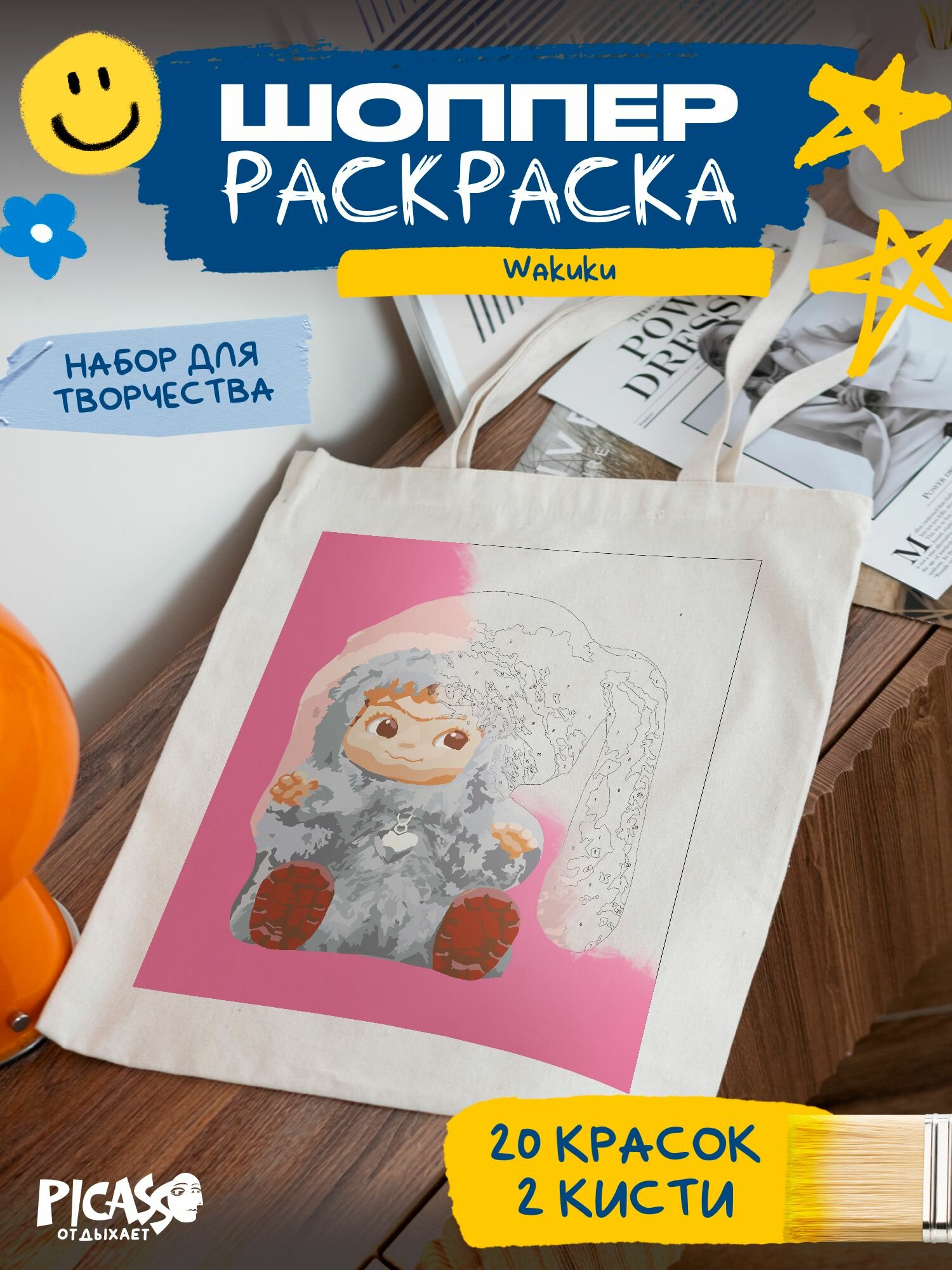 Шоппер раскраска для творчества Wakuku Вакуку