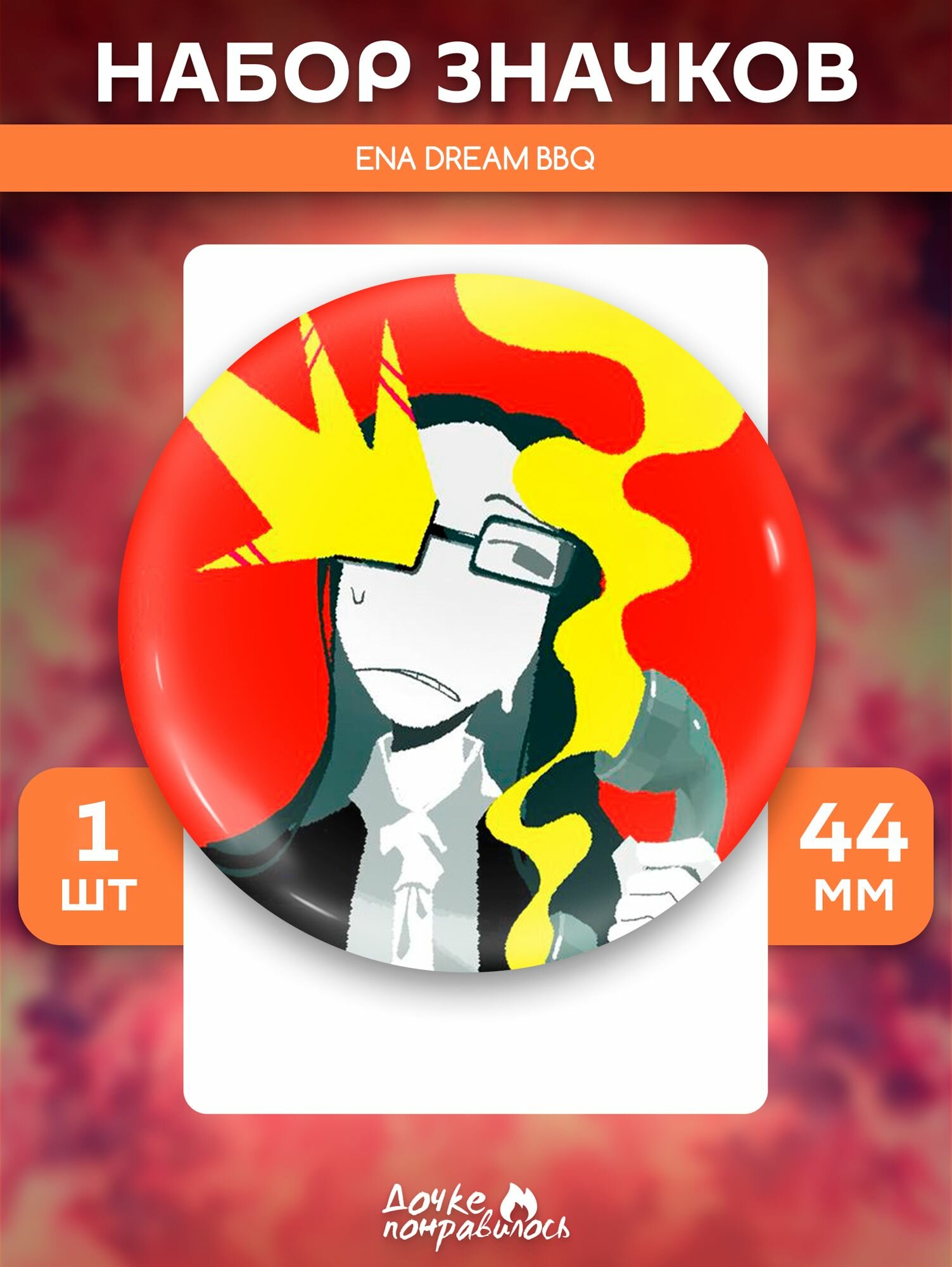 Значки на рюкзак ENA Dream BBQ