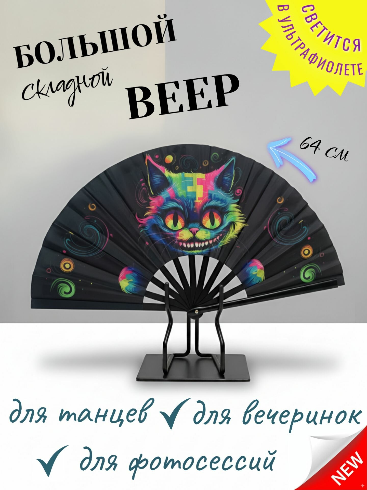 Флуоресцентный складной веер LumeFeel с принтом "Чеширский кот", пластик/оксфорд, большой 64см