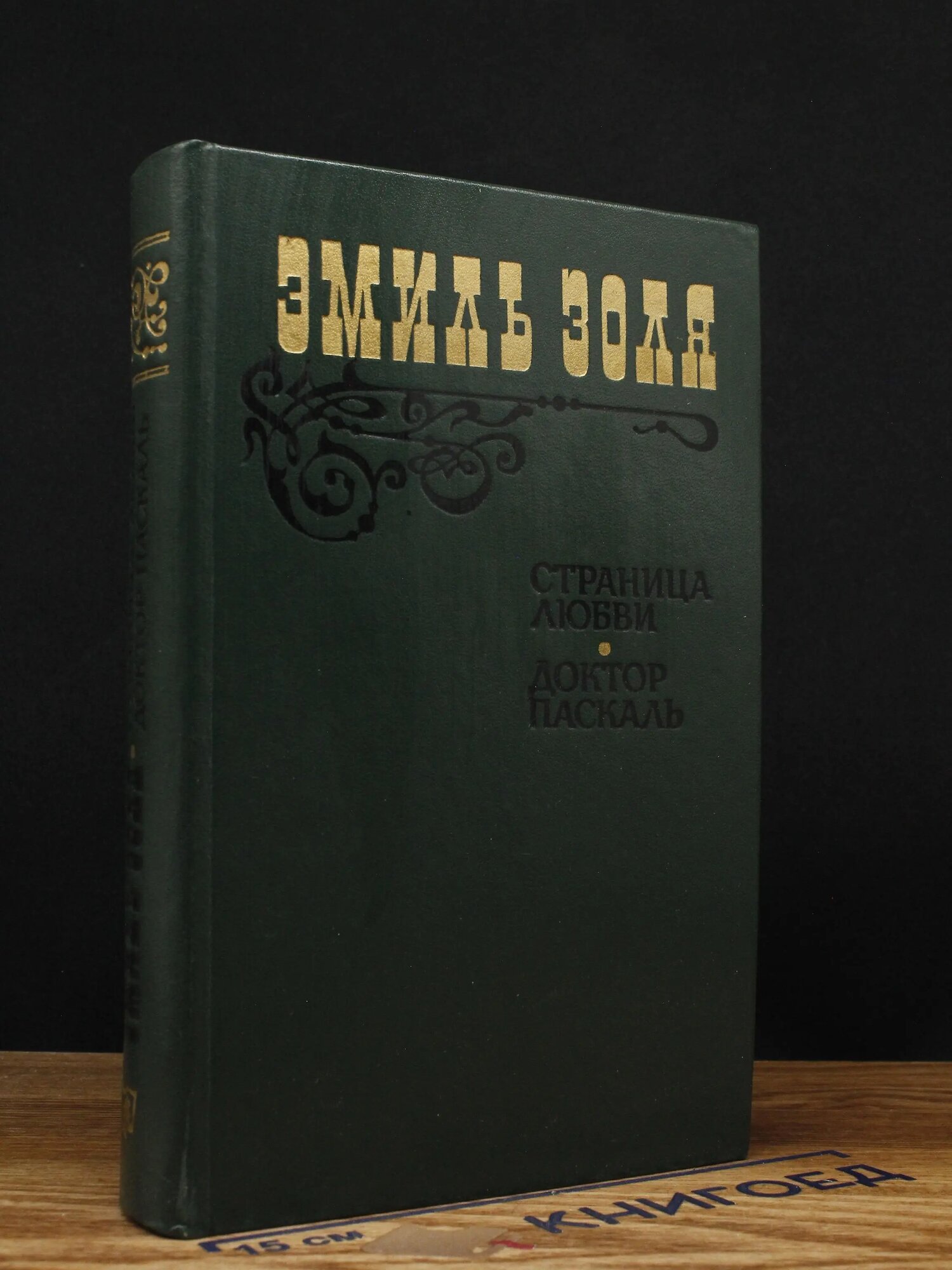 Книга. Эмиль Золя. Страница любви. Доктор Паскаль 1983 (2046398481272)