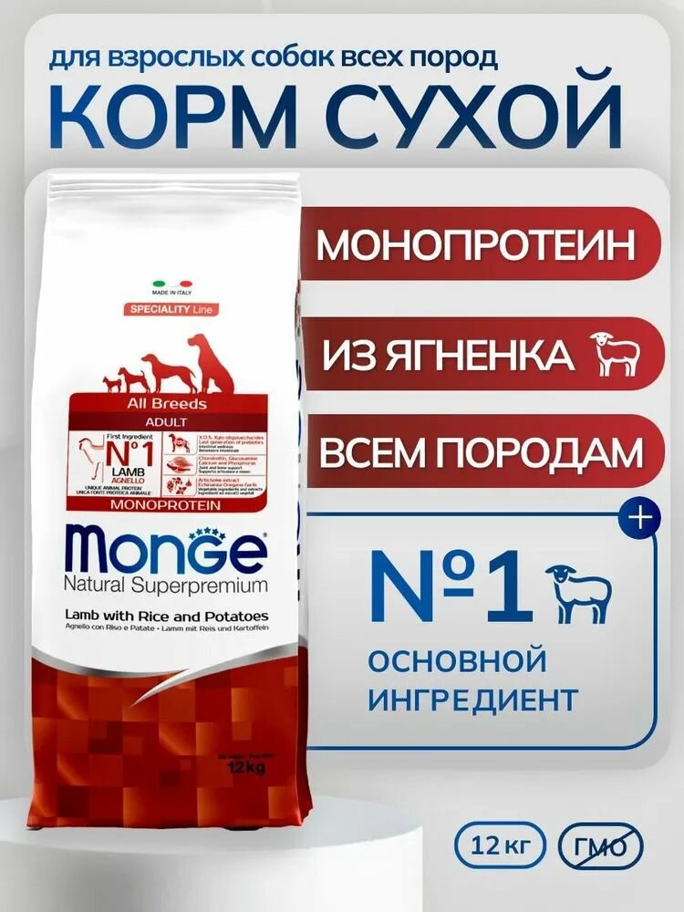 Корм сухой Monge "Dog Speciality", для собак всех пород, с ягненком, рисом и картофелем, 12 кг