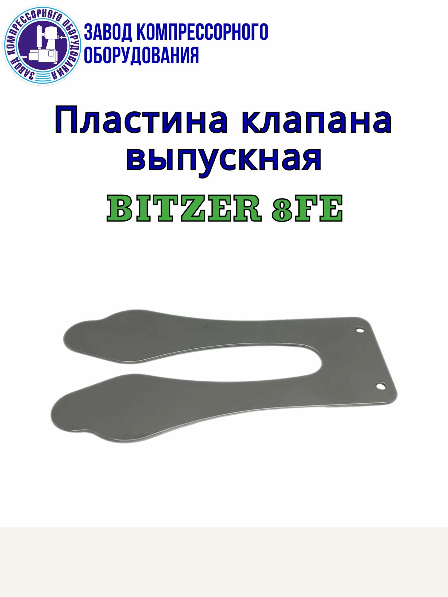 Пластина клапана выпускная 8FE для компрессора BITZER