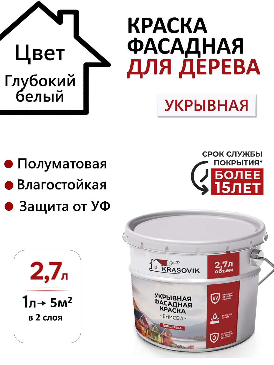 Фасадная краска для наружных работ по дереву Krasovik Енисей 2,7л./цвет Глубокий белый/укрывная, быстросохн, полуматовая