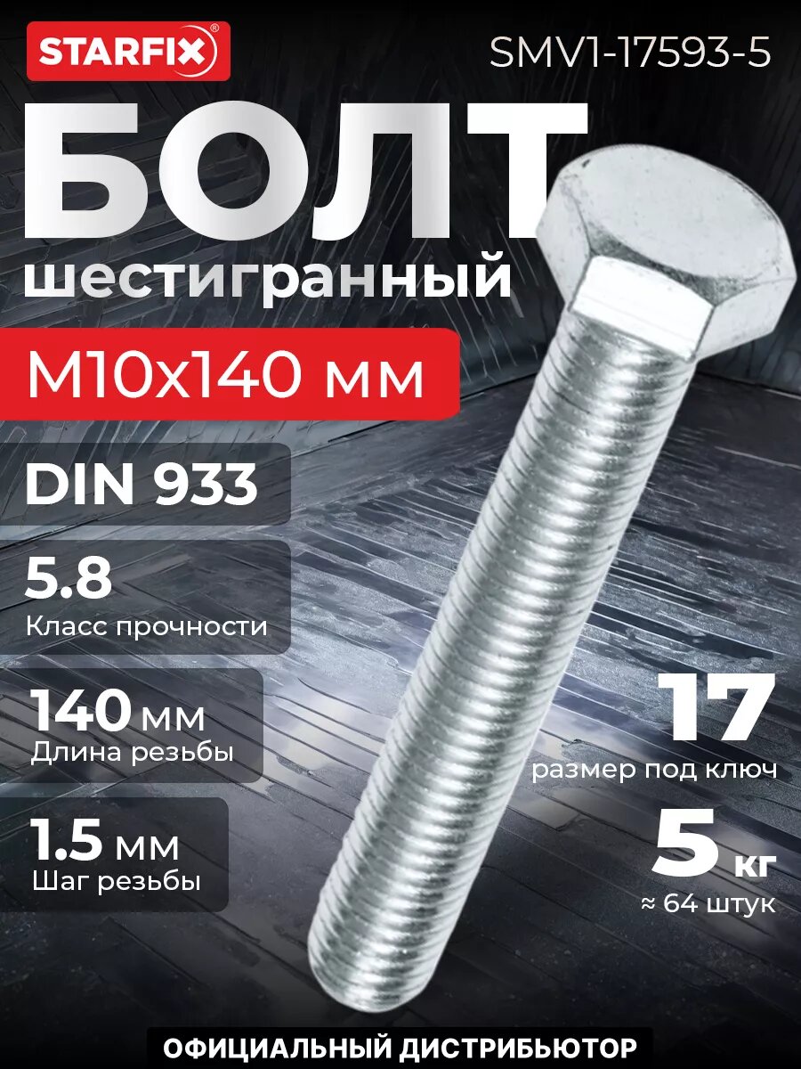 Болт шестигранный М10х140 мм цинк класс прочности 5.8 DIN 933 STARFIX 5 кг (SMV1-17593-5)