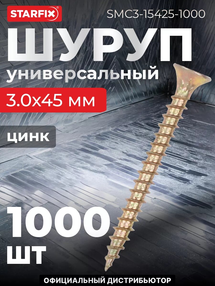 Шуруп универсальный 3,0х45 мм желтый цинк STARFIX 1000 штук (SMC3-15425-1000)