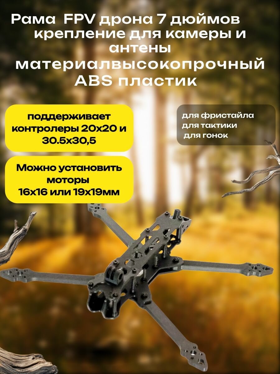 Рама для FPV дрона 7" Комплект для тактических полетов, гонок и фристайла Поддержка 20x20 и 30.5x30.5 мм полетных контроллеров