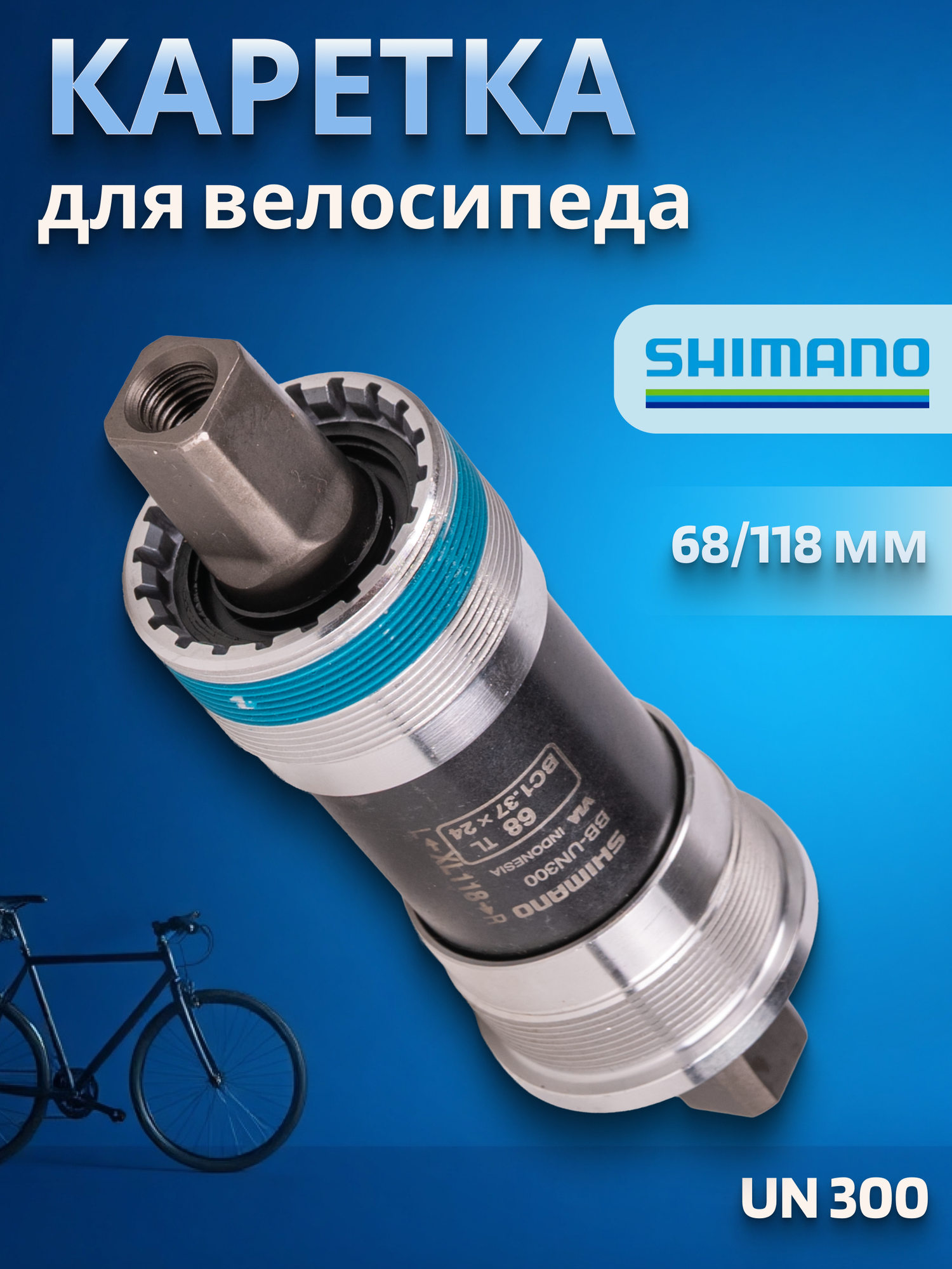 Каретка Shimano UN 300 68/XL118 мм без болтов без упаковки ABBUN300B18X