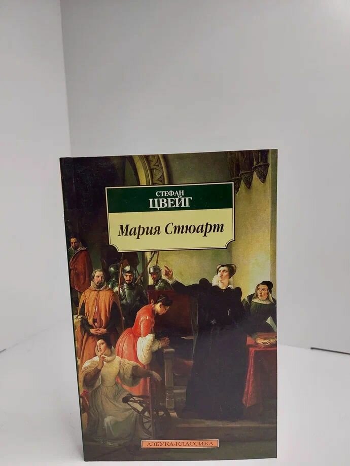 Мария Стюарт