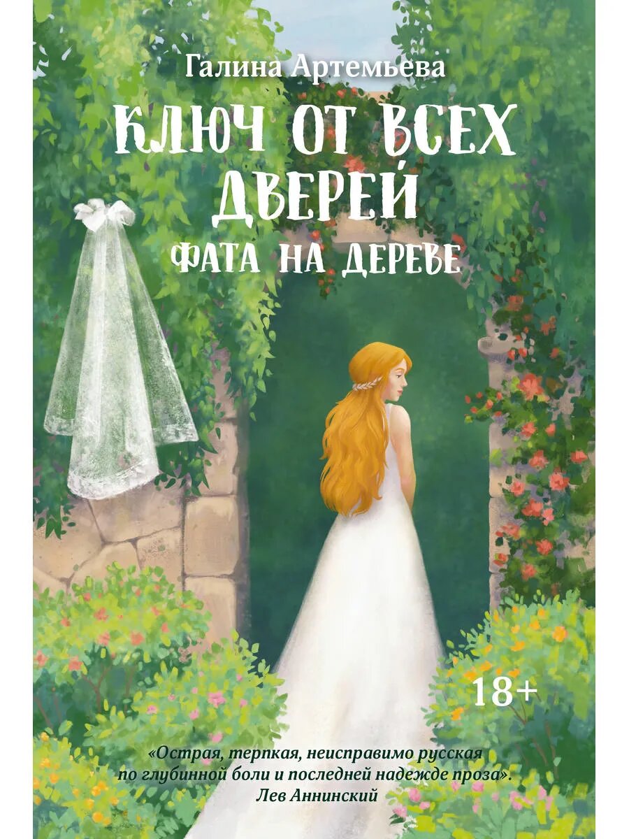 Ключ от всех дверей. В двух книгах. Книга 2. Фата на дереве