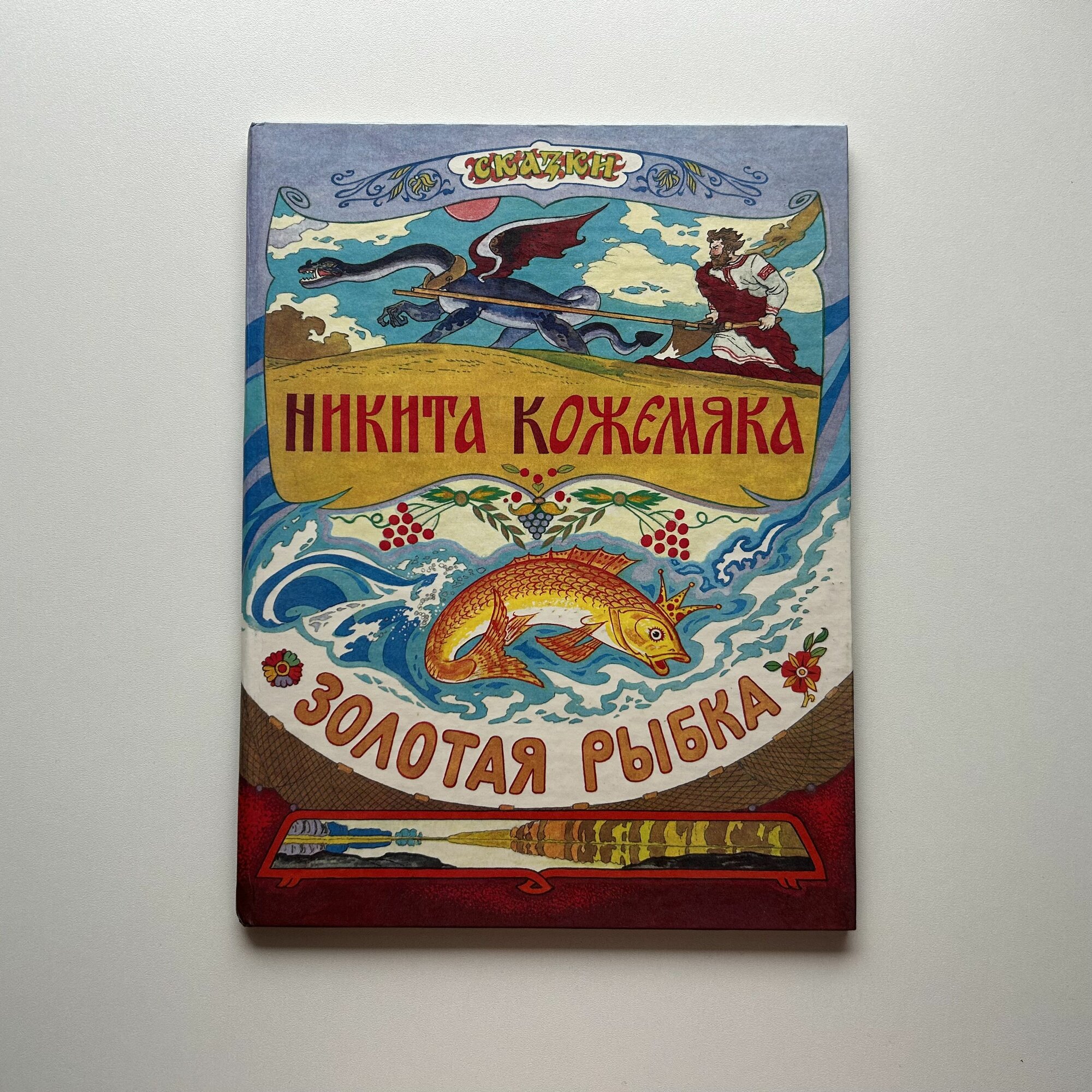Сказки. Никита Кожемяка. Золотая рыбка. Иллюстратор Лукьянец Виталий. Издание 1992 года
