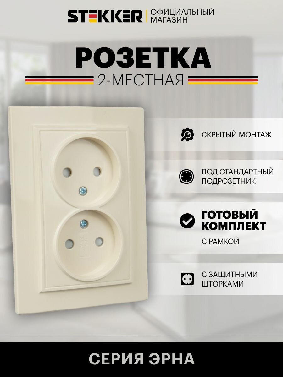 Розетка двойная встраиваемая с защитной шторкой 250V 10А, слоновая кость, Эрна с рамкой Stekker PST10-9013-02 39239