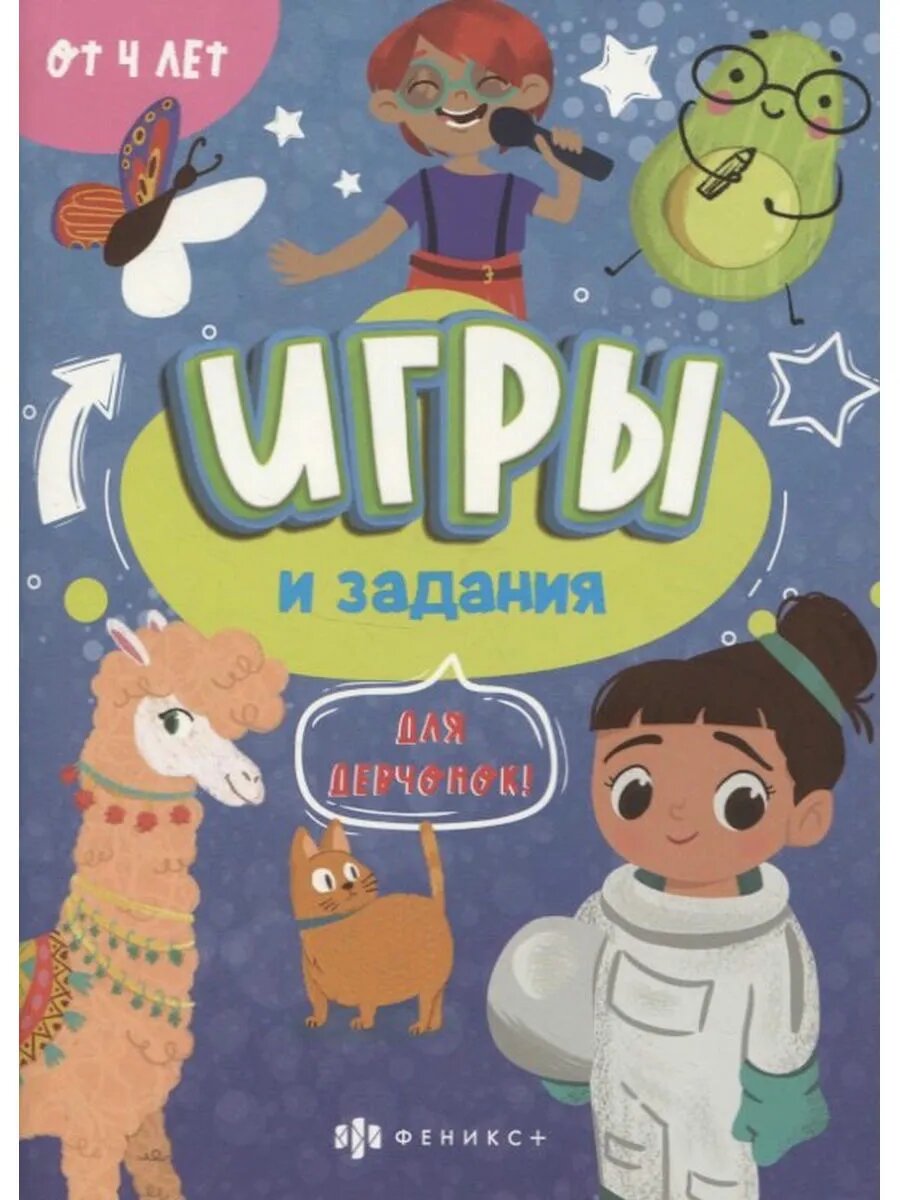 Игры и задания "Для девчонок"