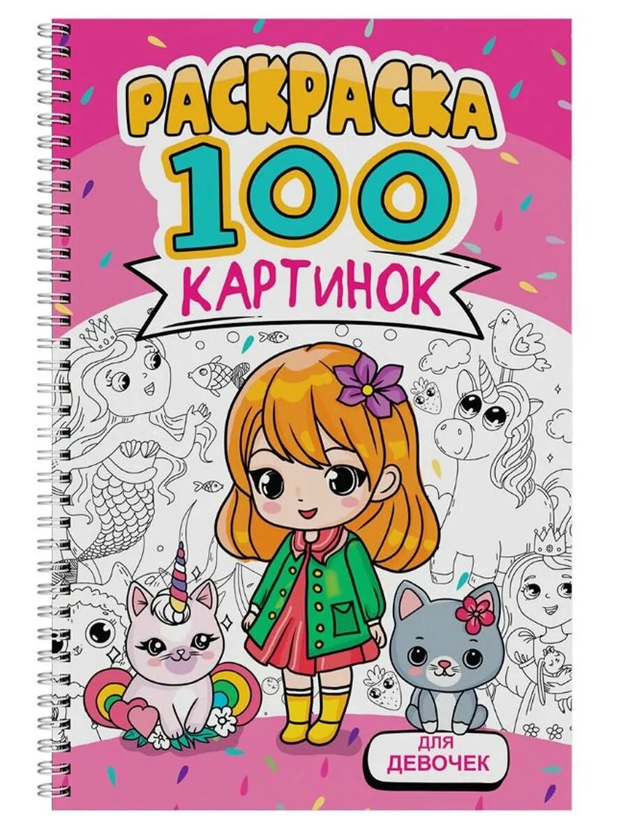 Для девочек. Раскраска. 100 картинок