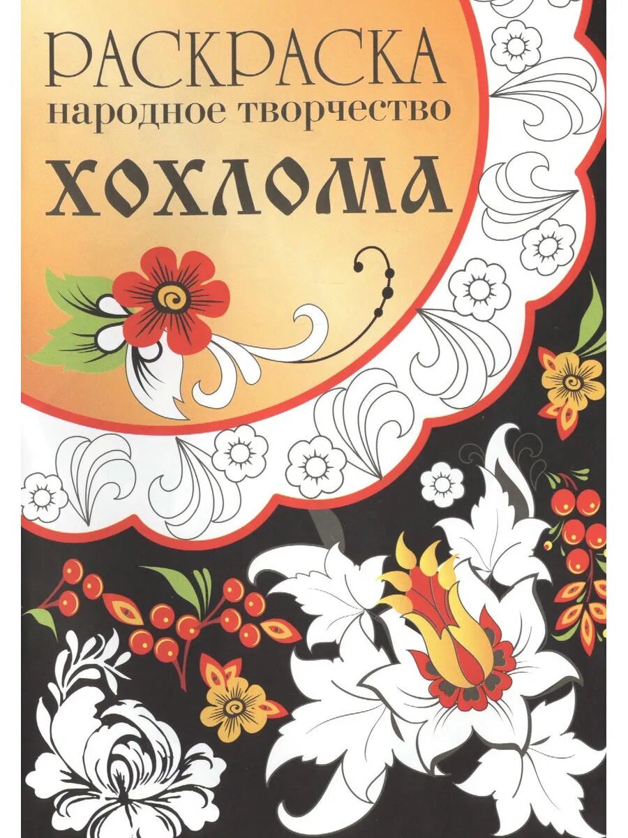 Народное творчество. Хохлома. Раскраска.