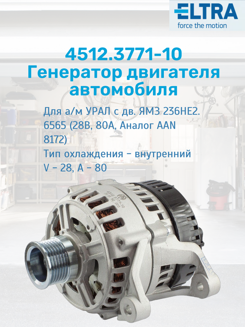 Генератор ELTRA 4512.3771-10, для нескольких моделей автомобилей