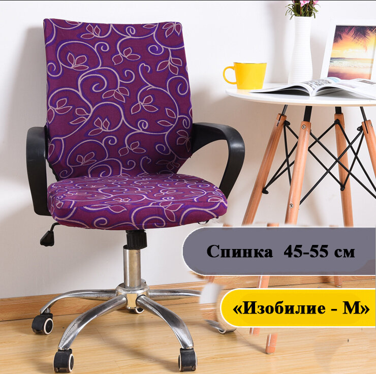 Чехол на офисное кресло "Изобилие", размер M