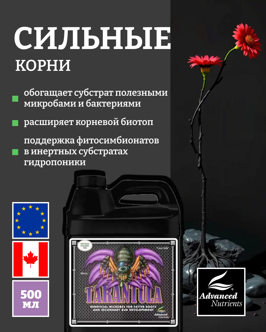 Удобрение для корнеобразования Advanced Nutrients Tarantula 0.5 л. — фото 1