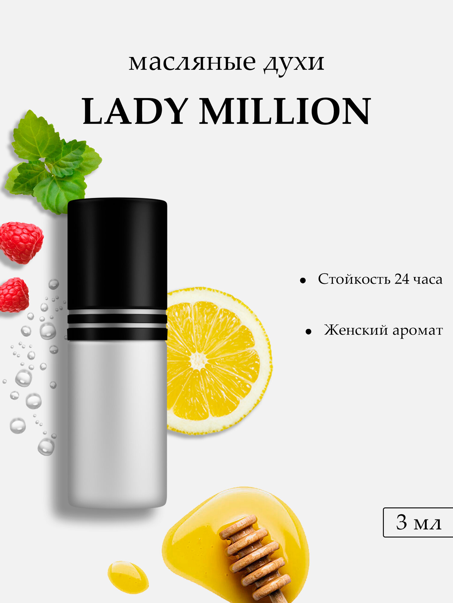 Масляные духи Lady Million, 3 мл