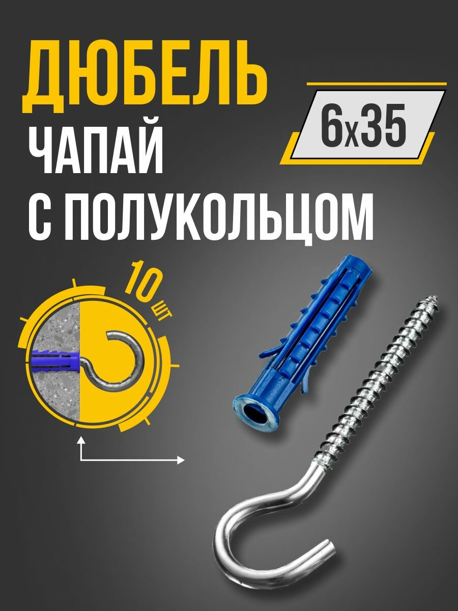 Дюбель с полукольцом 6х35 (10шт.) сталь полипропилен, Tech-Krep