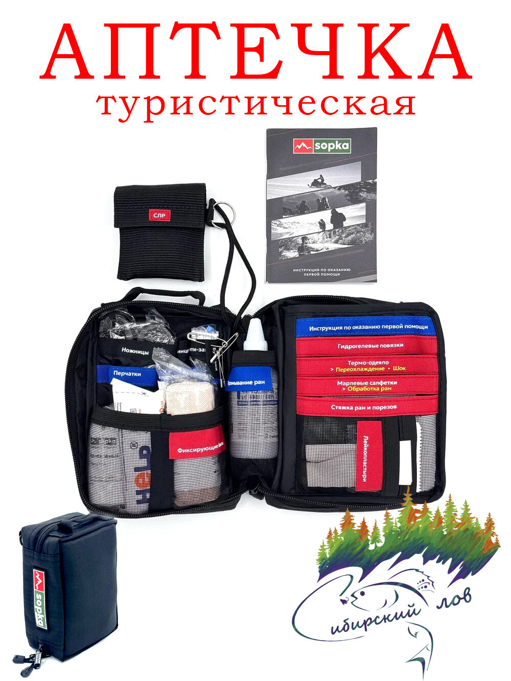 Аптечка Туристическая Укомплектованная SOPKA ENDURO Black