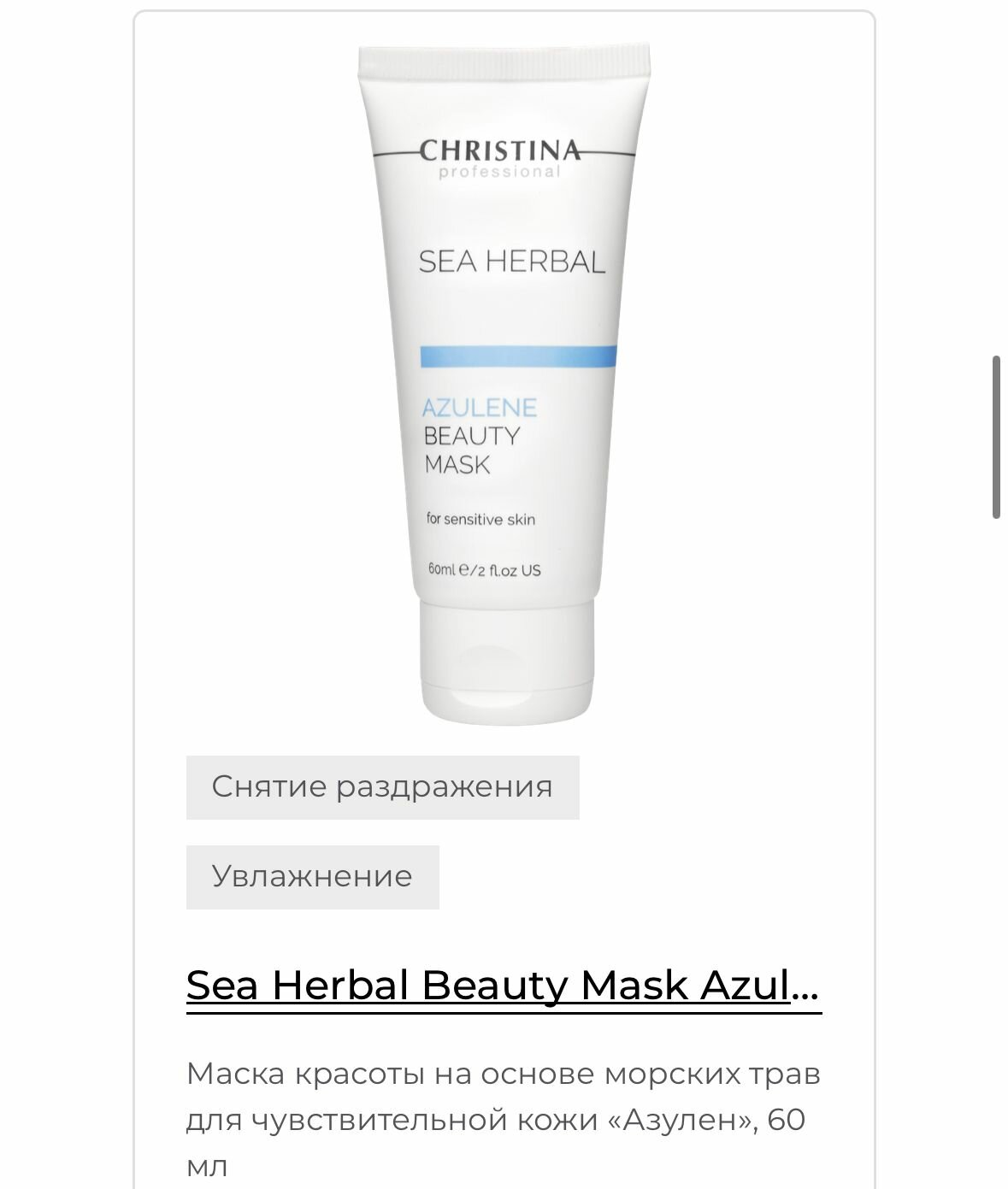 Christina Sea Herbal Beauty Mask Azulene for sensitive skin Маска красоты на основе морских трав для чувствительной кожи Азулен , 60 мл