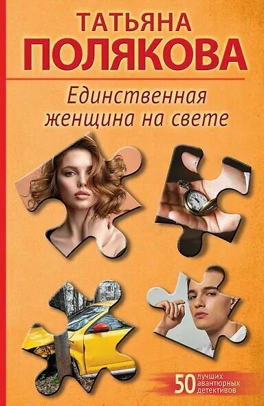 Татьяна Полякова: Единственная женщина на свете