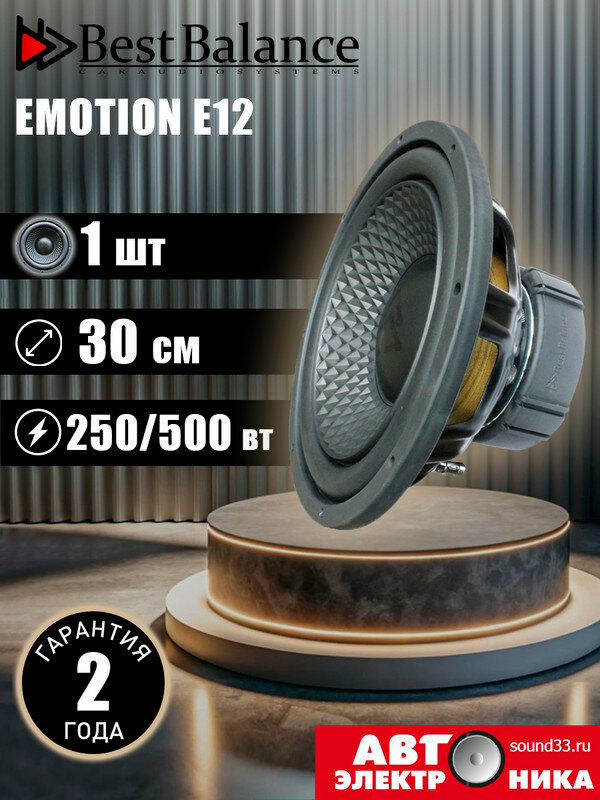 Best Balance E12. Сабвуфер автомобильный / сабвуферный динамик 12 дюймов для авто