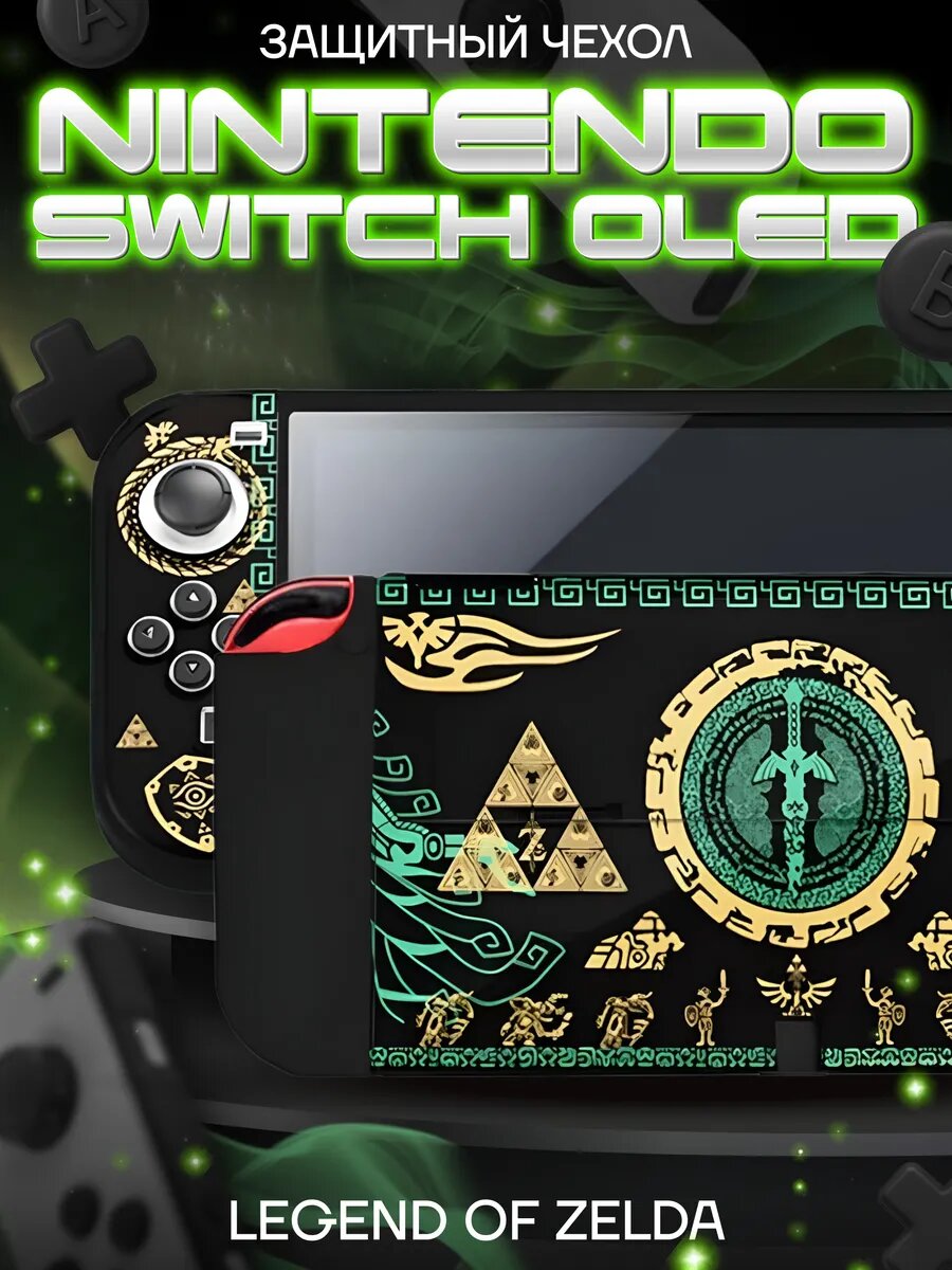 Защитный чехол для игровой консоли Nintendo Switch Oled TPU Legend of Zelda