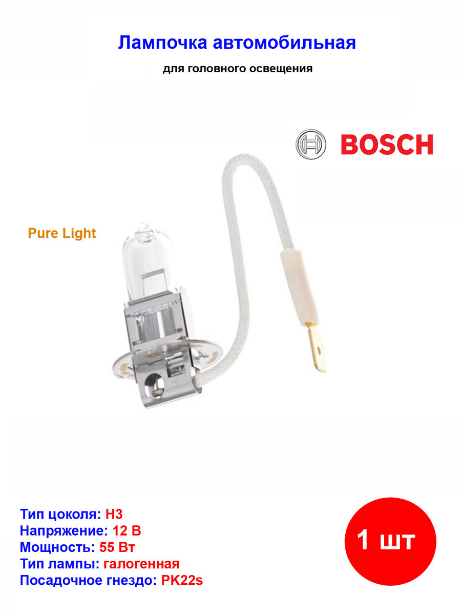 Лампа автомобильная галогеновая H3, 12V, 55Вт, PK22s, Pure Light, BOSCH - 1 шт