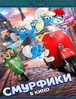 Смурфики в кино (Blu-Ray) мультфильм 2025