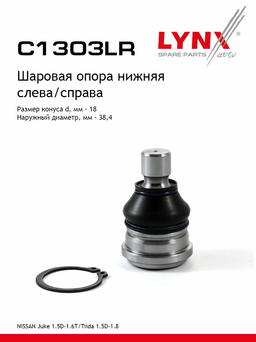 Опора шаровая NISSAN tiida 07 14 (LYNXauto) C1303LR