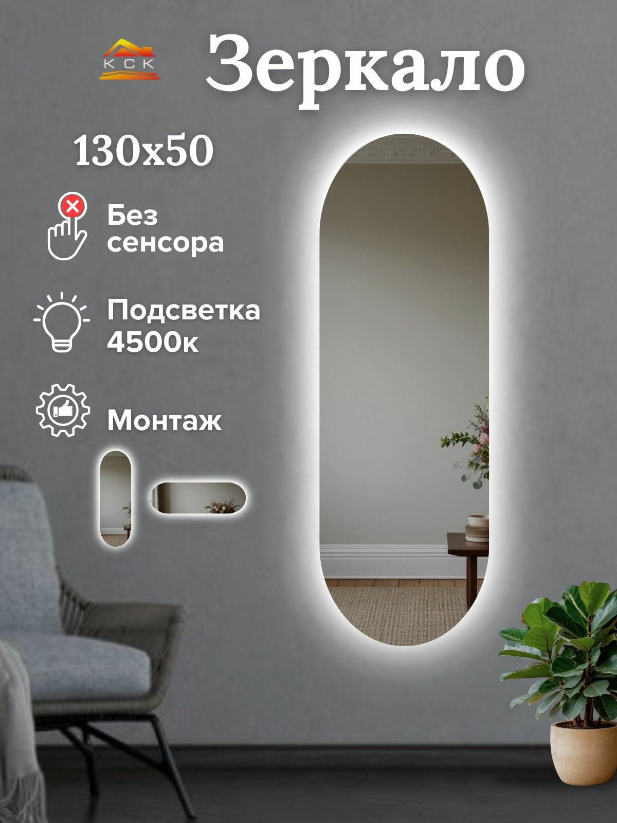 Зеркало капсула с подсветкой 130 на 50 см без сенсора