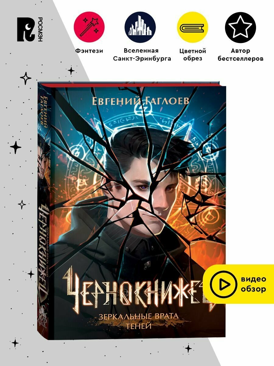 Чернокнижец. Том 2. Зеркальные врата теней. Городское фэнтези для подростков. Гаглоев Евгений Фронтикович