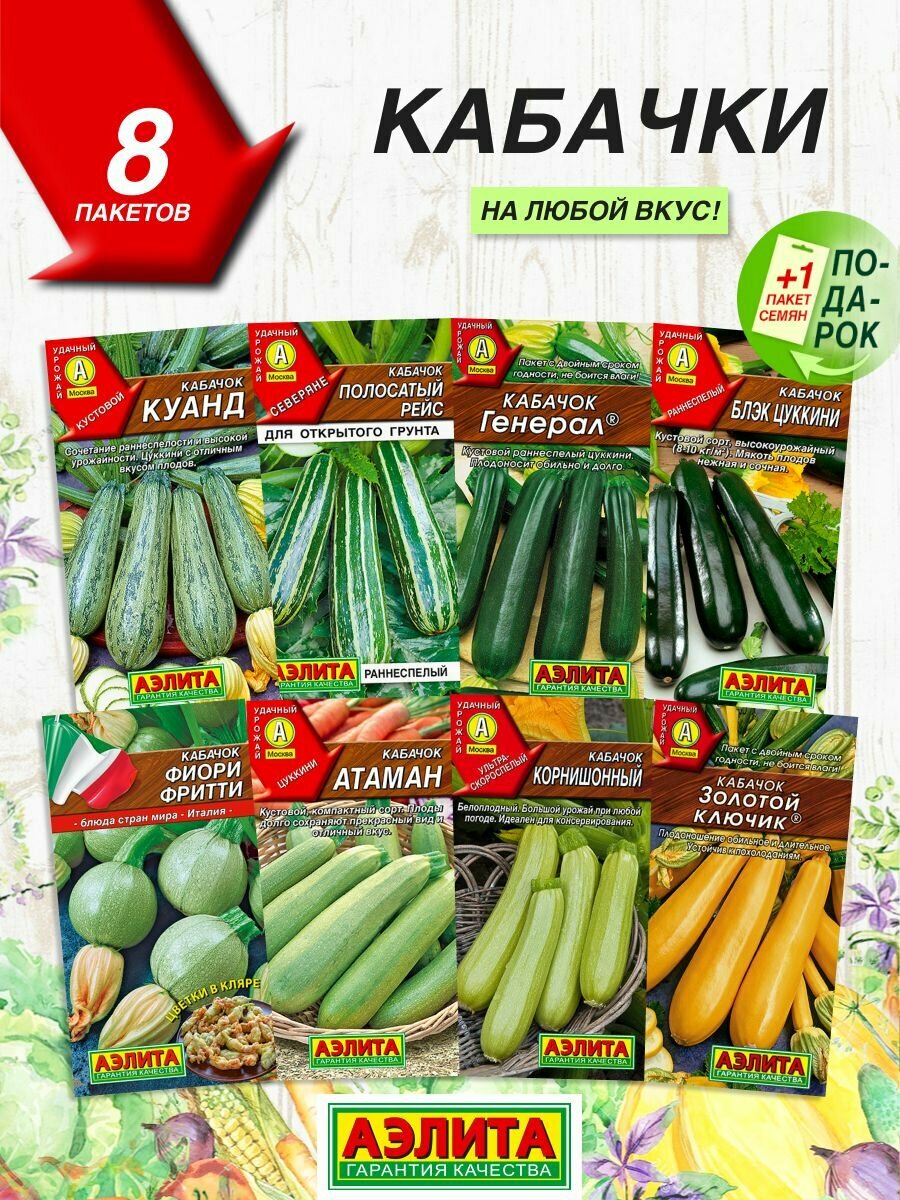 Семена овощей Аэлита Кабачки 8 сортов / Семена Кабачков смесь