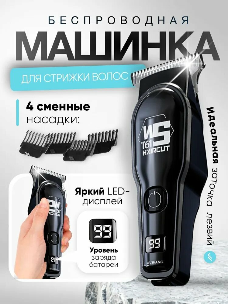 Машинка для стрижки WUSHANG "Best Haircuts", автономная/от сети, самозатачивающиеся лезвия, чёрная